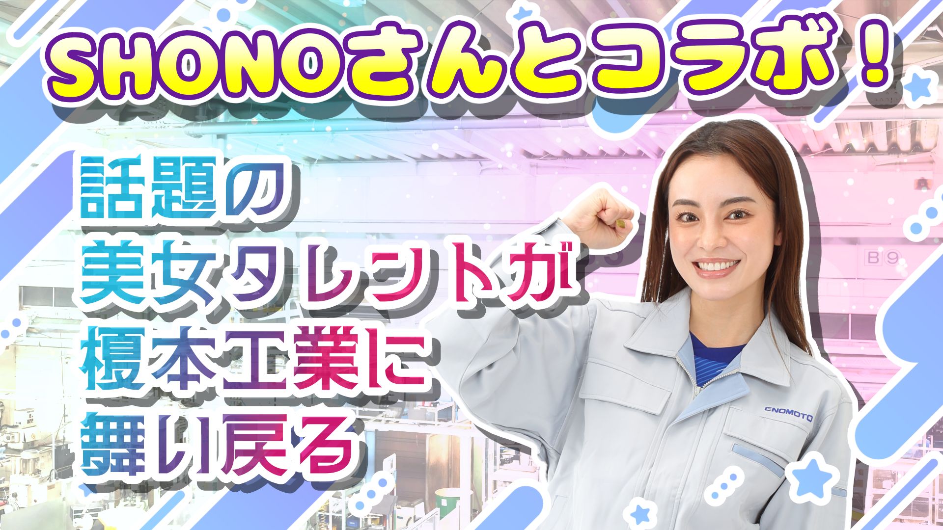【SHONOさんとコラボ】話題の美女タレントが榎本工業に舞い戻る | 専用機ナビ Produced by 榎本工業株式会社